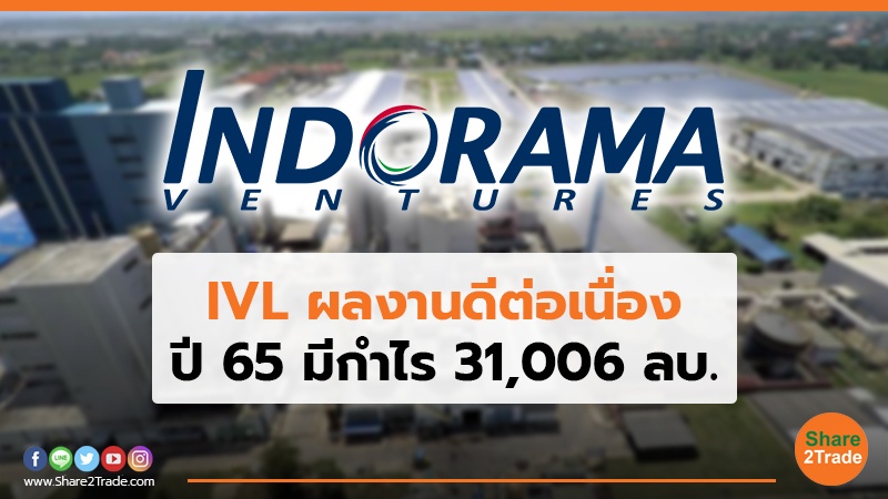 IVL ผลงานดีต่อเนื่อง ปี 65 มีกำไร 31,006 ลบ. | Share2Trade